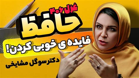 📌 حافظ و فواید خوبی کردن با تفسیر دکتر سوگل مشایخی Youtube