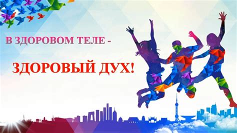 В здоровом теле - здоровый дух! - YouTube