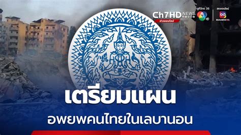 ข่าวกต เตรียมแผนพร้อมอพยพคนไทยออกจากเลบานอน