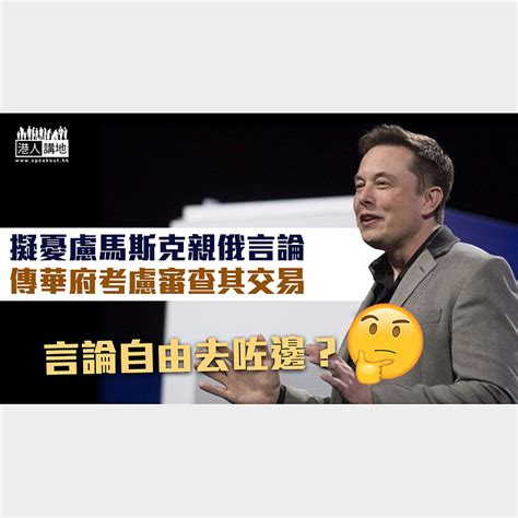 【自由雙標？】擬憂慮馬斯克親俄言論 傳華府考慮國安審查馬斯克交易 焦點新聞 港人講地