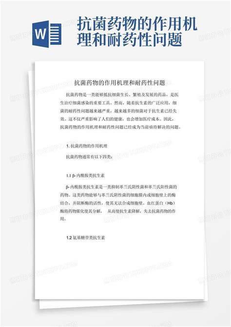 抗菌药物的作用机理和耐药性问题word模板下载 编号qyegpjom 熊猫办公
