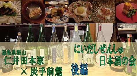 後編にいだしぜんしゅ福島県郡山市仁井田本家さんと炭手前鷽のお酒の会 YouTube