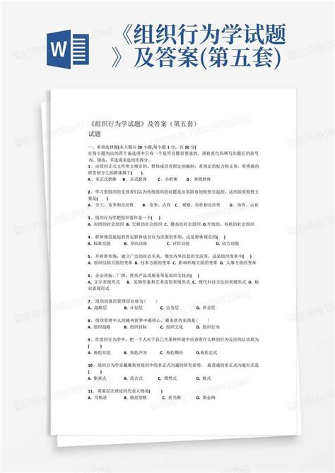 组织行为学试题及答案 第五套 Word模板下载 编号qwejjvvp 熊猫办公