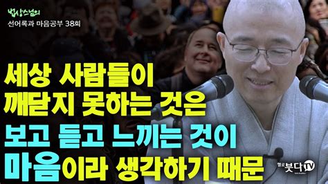 세상 사람들이 깨닫지 못하는 것은 보고 듣고 느끼는 것이 마음이라 생각하기 때문 법상스님의 행복한 마음공부 선어록과 마음공부