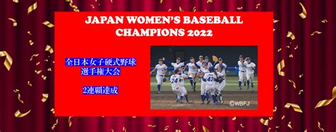 第18回全日本女子硬式野球選手権大会