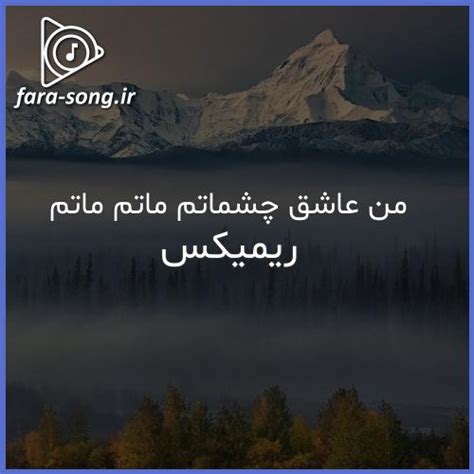 دانلود اهنگ من عاشق چشماتم ماتم ماتم ریمیکس غمگین اینستا فرا سانگ