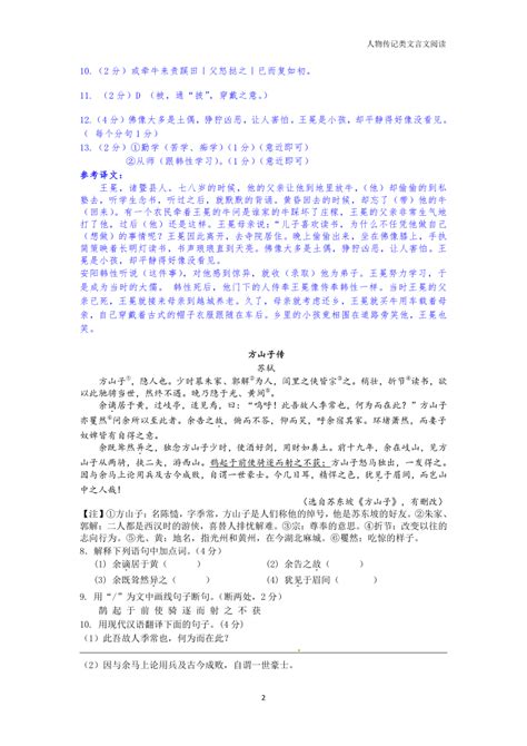 2021年中考语文热点专题之人物传记类文言文阅读（知识点梳理练习及答案） 21世纪教育网