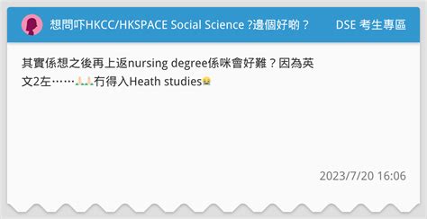 想問吓hkcchkspace Social Science 邊個好啲？ Dse 考生專區板 Dcard