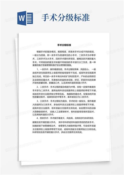 手术分级标准Word模板下载 编号lvrgmroo 熊猫办公