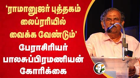 Ramanujar Book Library யில் வைக்க வேண்டும் Prof Balasubramanian Speech Pk Srinivasan