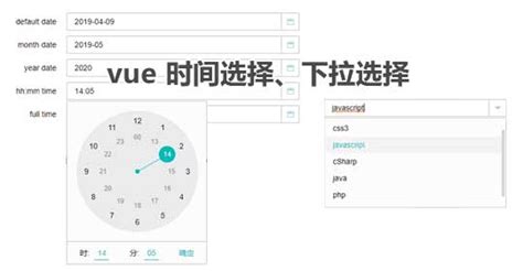 Vue选择日期时间下拉框代码 其它特效 站长下载网