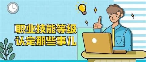 关于职业技能等级认定这些你都了解吗 评价