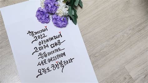 여기를눌러함께써봐요 Calligraphy 캘리그라피 독학 초보 따라쓰기 만만한글씨 노래가사쓰기 좋은글 손글씨 멋글씨 붓펜 Korean Calligraphy Youtube