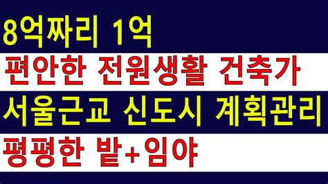 1억 서울근교임야 계획관리 남향 8억짜리 아늑한 평평한 밭임야 포장도로접 건축가 땅값 상승 신도시지역 활용 투자수익 모두 가능