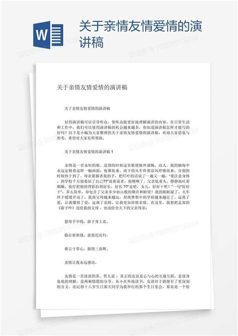 关于亲情友情爱情的演讲稿word模板下载编号kbwwrynd熊猫办公