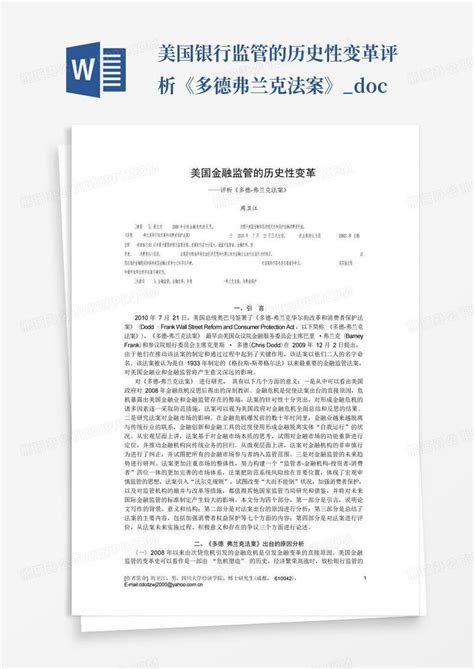 美国银行监管的历史性变革 评析多德 弗兰克法案 doc Word模板下载 编号qbzovdjr 熊猫办公