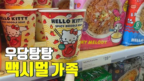 맥시멀 Vlog 🇺🇸 마트장보기 포기 못해 🛒 미니멀라이프 아님주의 L 주방용품 구경하고 또 이것저것 사들이기 L 비빔만두 일본카레 L 냉장고 파먹기 L 미국마트 샘스