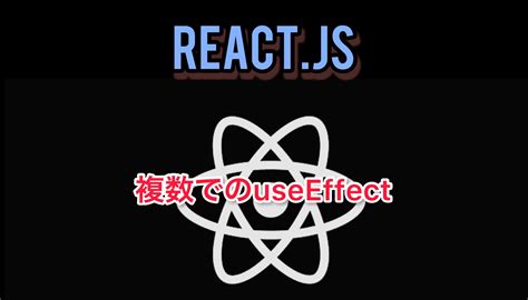 ReactのuseEffectフック 初心者向けの詳細な解説と複数のuseEffectの扱い方 deve K s Programming Primer プログラミング初心者のための入門ブログ
