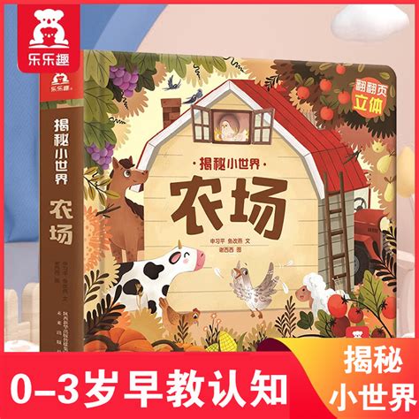 乐乐趣立体童话书儿童揭秘小世界农场3 6岁动物的家海洋恐龙城市四季系列科普翻翻3d早教机关幼儿园小学生一年级课外阅读宝宝绘本 虎窝淘