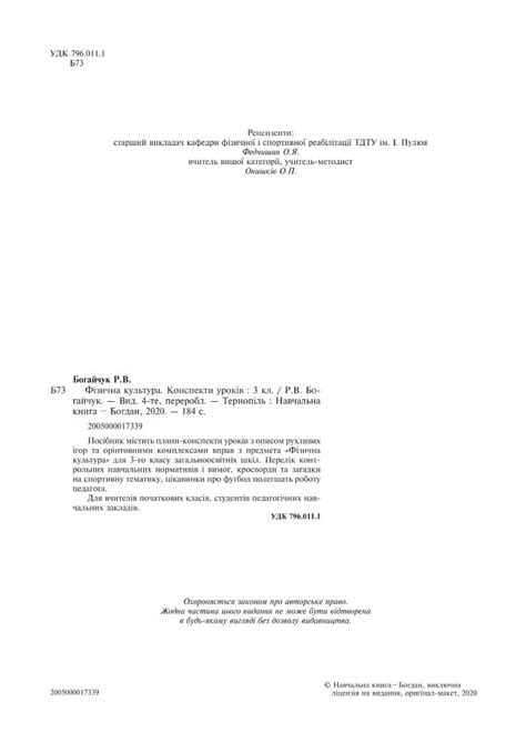 Купити книгу «Фізична культура Конспекти уроків 3 клас Вид 4 те переробл НУШ Руслана