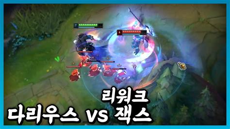 다리우스 Vs 리워크 치속 잭스 Youtube