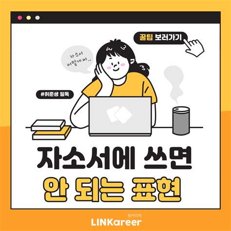 자소서 꿀팁 자소서에 쓰면 안 되는 표현 5가지 링커리어 커뮤니티