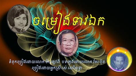ចម្រៀងទាវឯក ទំនុកច្រៀងដោយលោក ម៉ា ឡៅពី បទភ្លេងដោយលោក មែរ ប៊ុន Youtube