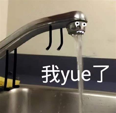 网络用语yue是什么意思 布丁导航网