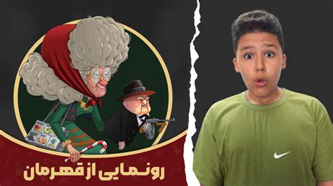 رونمایی از قهرمان های جدید پسرخوانده عمه کتی و