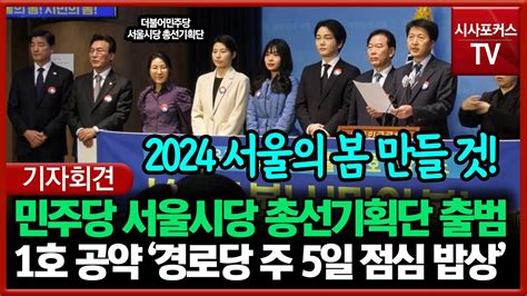 민주당 서울시당 총선기획단 출범 1호 공약 ‘경로당 주 5일 점심 밥상 Youtube