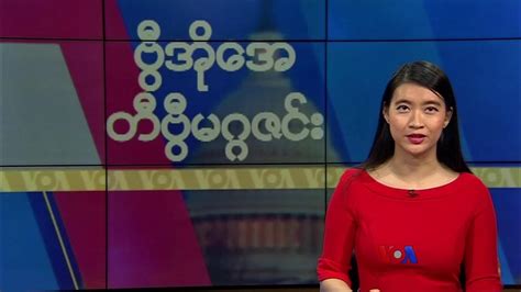 ဗွီအိုအေ တနင်္ဂနွေမဂ္ဂဇင်း နိုဝင်ဘာ ၁၃ ရက်၊ ၂၀၂၂ Youtube