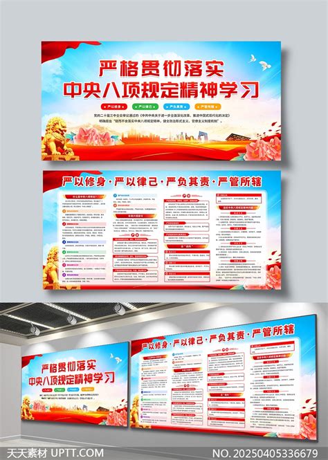 中央八项规定精神学习宣传展板设计模板 天天素材库设计素材