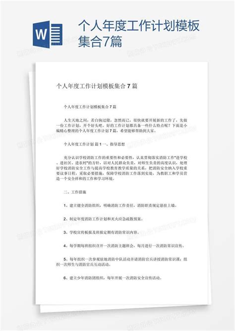个人年度工作计划集合7篇Word模板下载 编号vnjjpygg 熊猫办公