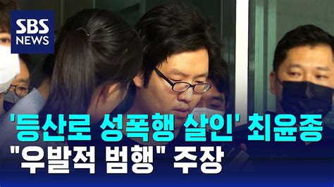 등산로 성폭행 살인 최윤종 검찰 송치우발적 범행 주장 Sbs Youtube