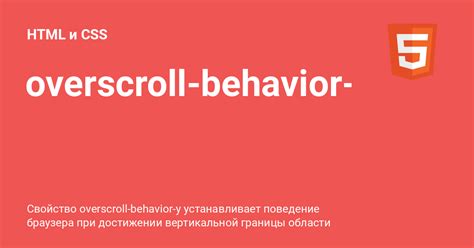 overscroll behavior y HTML и CSS с примерами кода
