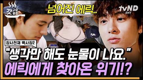 장사천재백사장2 미션 임파서블이나 다름없는 홀 경영💥 부족한 인원에 멘탈 나가버린 에릭의 수난시대💦 위기의 코스요리 첫