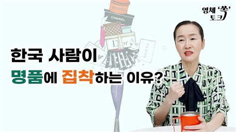 한국 사람이 명품에 집착하는 이유 Youtube