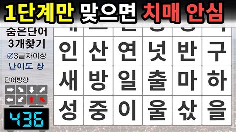 1단계만 맞으면 치매 안심 숨은단어찾기 치매예방 Youtube