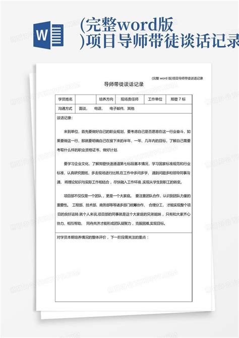 完整版 项目导师带徒谈话记录Word模板下载 编号lzxjnypp 熊猫办公