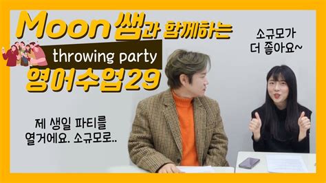 자막없이듣기 Throwing Party 파티를 열다 라는 뜻입니다 Having A Party 또한 파티를 열다 라는 뜻입니다 오늘도 문쌤과 재밌는 원어민 표현 배워