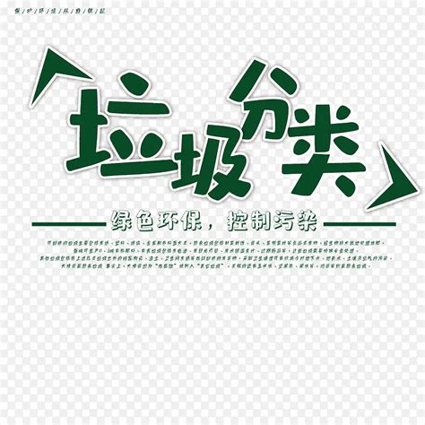 垃圾分类艺术字元素png图片素材下载 图片编号10788958 Png素材网