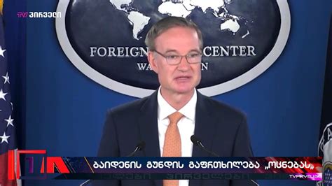 ბაიდენის გუნდის გაფრთხილება ოცნებას Youtube