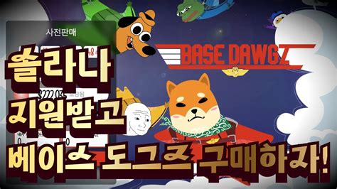 베이스도그즈 페페의 70만배 상승을 잇는 신작 밈코인 프리세일 오픈 Youtube