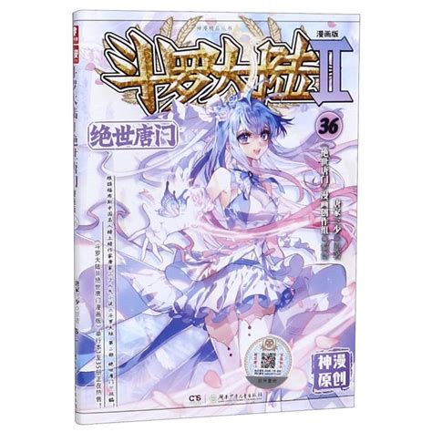 斗罗大陆Ⅱ绝世唐门漫画版36神漫精品丛书唐家三少湖南少年儿童出版社漫画 9787556251254新华正版虎窝淘