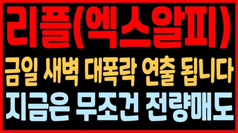 리플엑스알피 코인전망 금일 새벽 대폭락 연출 됩니다 지금 무조건 전량매도 하세요 최소 30 싼 가격에서 다시 매수 가능 합니다 필히 시청 Youtube