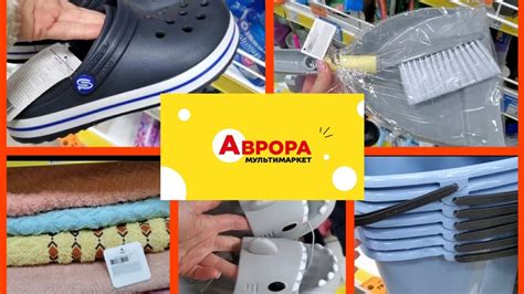 Аврора 🌷 взуття подушки пластик рушники Цікаві новинки🌷 Youtube