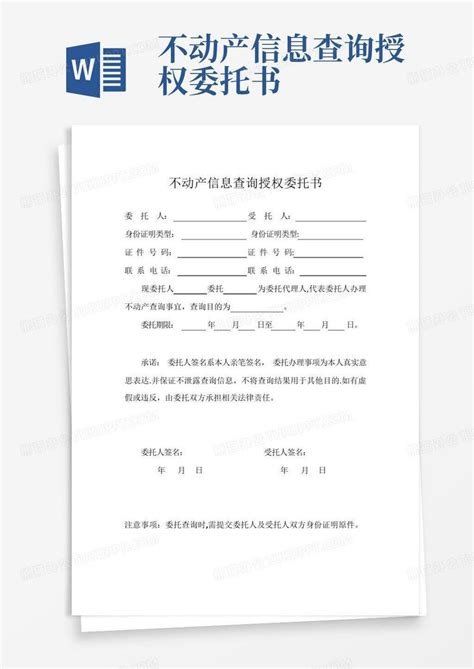 不动产信息查询授权委托书Word模板下载 编号lkxdpnmw 熊猫办公