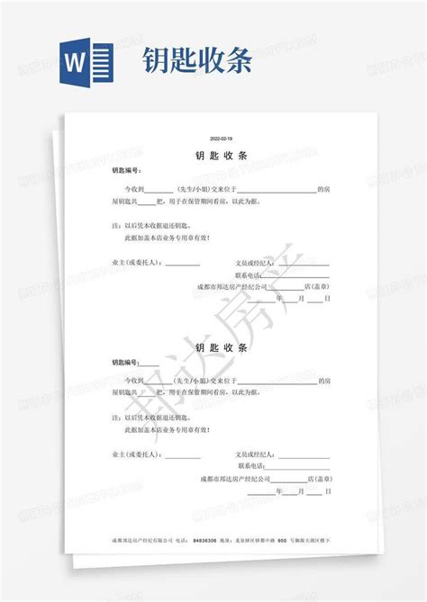 钥匙收条Word模板下载 编号qrbwyjkk 熊猫办公