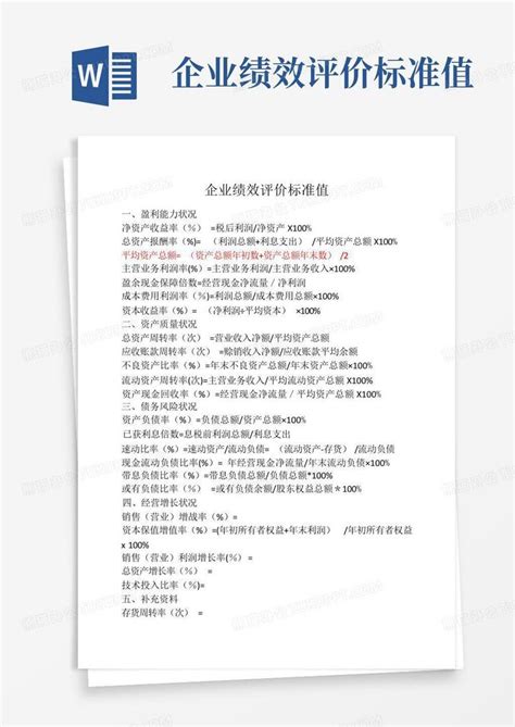 企业绩效评价标准值Word模板下载 编号qwpxdyba 熊猫办公