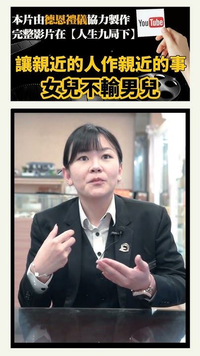不要讓習俗綁架孝心？習俗 女人 告別式 子女 人生九局下 德恩生命禮儀 殯葬日常 Youtube